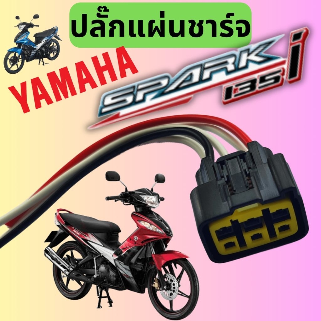 ปลั๊กแผ่นชาร์จ YAMAHA SPARK 135i | Shopee Thailand