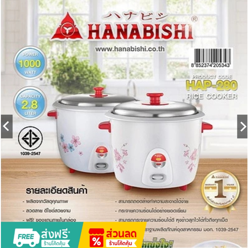 HANABISHI หม้อหุงข้าว รุ่น HAP-280 ขนาด 2.8 ลิตร หม้อหุงข้าวไฟฟ้า ...