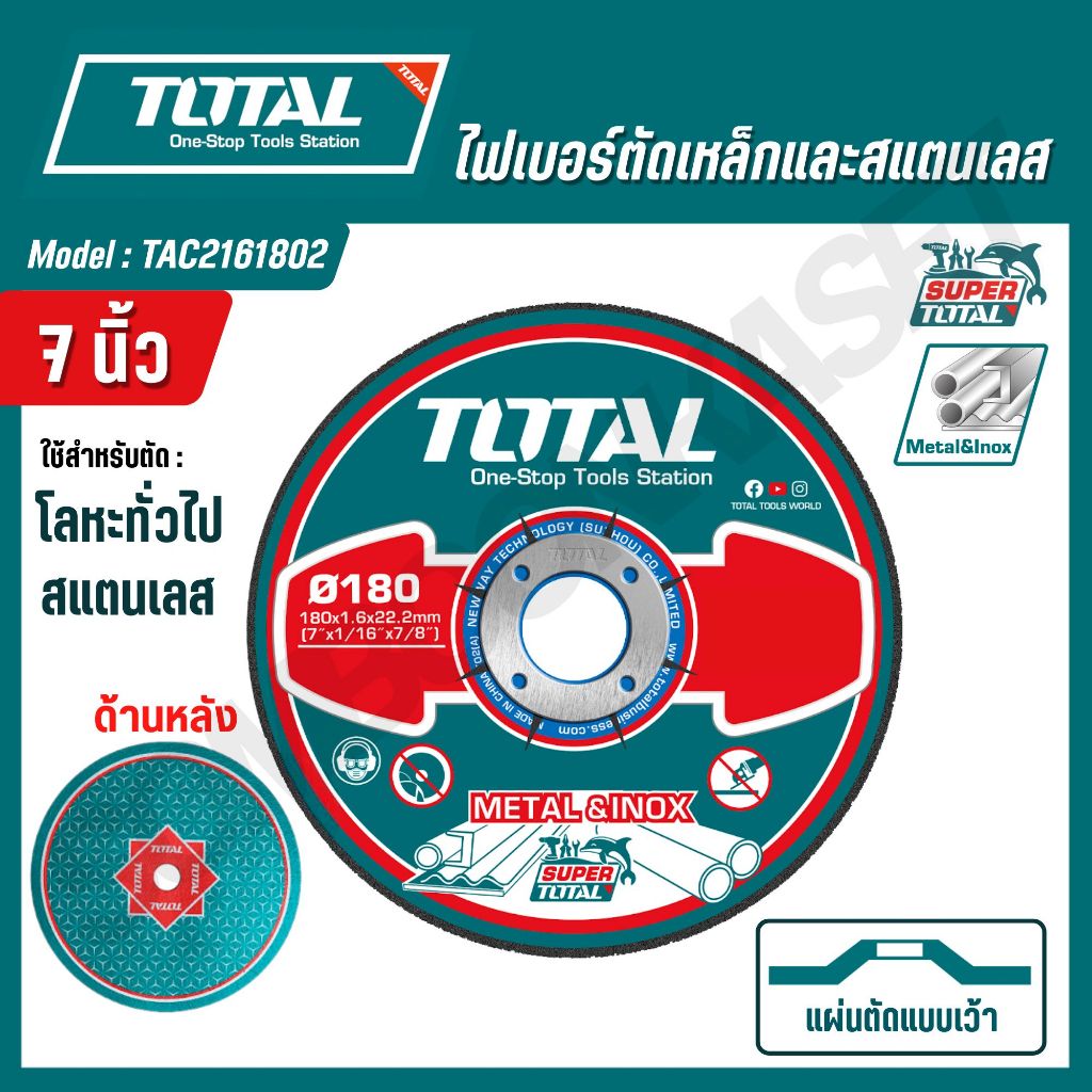 TOTAL ไฟเบอร์ตัดเหล็กและสแตนเลส 7 นิ้ว แบบเว้า/แบบเรียบ รุ่น TAC2161802 ...