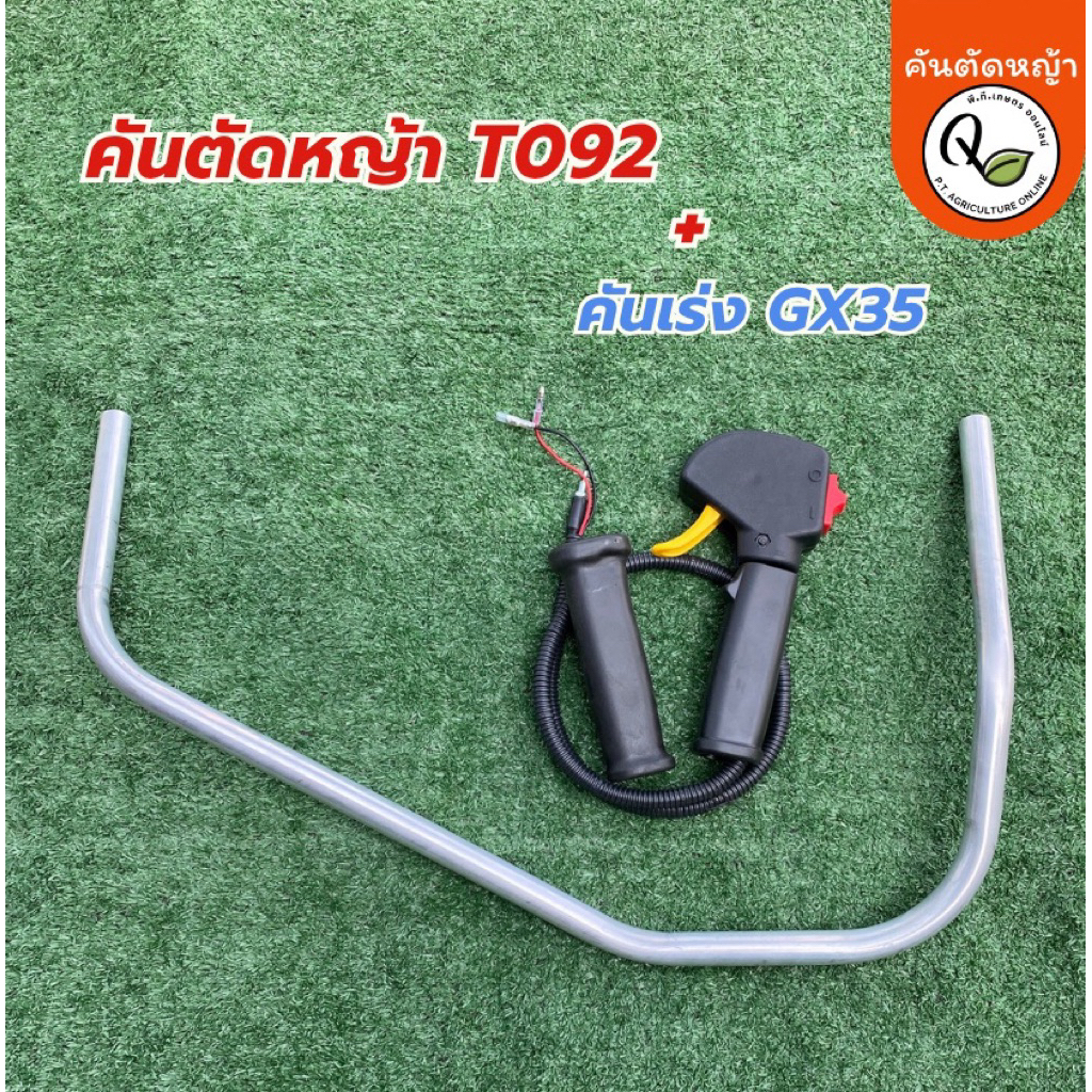 จับคู่แฮนด์เครื่องตัดหญ้าอะลูมิเนียมรุ่นT092และมือเร่งGX35(สำหรับ ...