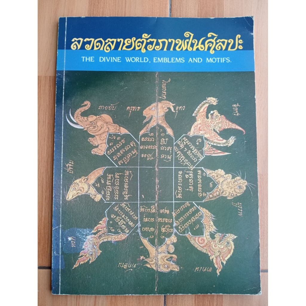 ลวดลายตัวภาพในศิลปะ The Divine World , Emblems and Motifs กรมศิลปากร ...