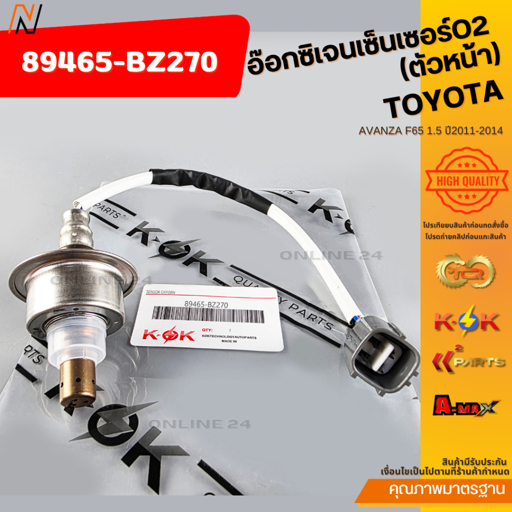 อ๊อกซิเจนเซ็นเซอร์O2 TOYOTA AVANZA F65 1.5 ปี2011-2014 (ตัวหน้า)#89465 ...