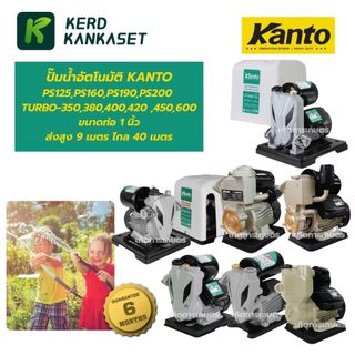 ปั๊มน้ำออโต้ ปั้มน้ำ ปั้มน้ำอัตโนมัติ KANTO รุ่น PS125 PS160 PS190 ...