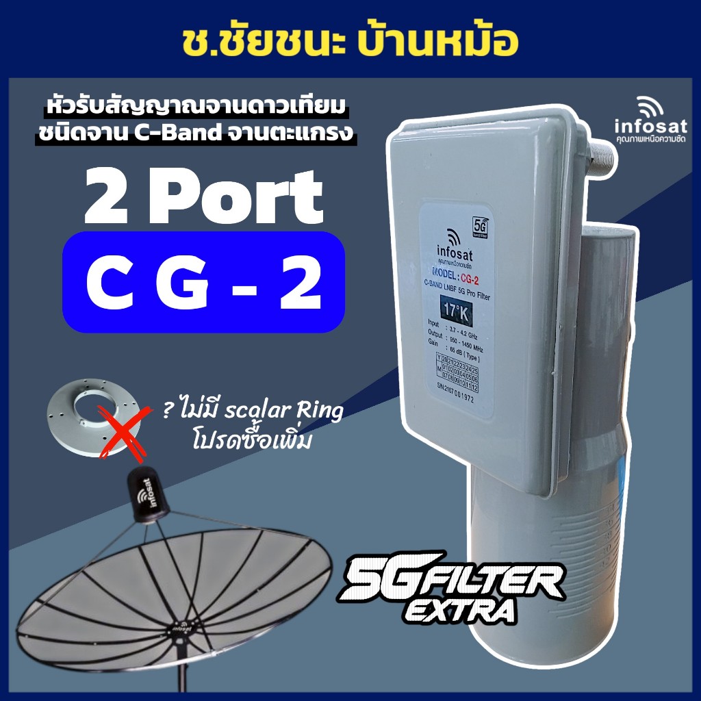 LNB C-band CG-2 5G Pro Filter ชนิด 2 ขั้ว กรองสัญญาณ 5G คุณภาพสูง by ...