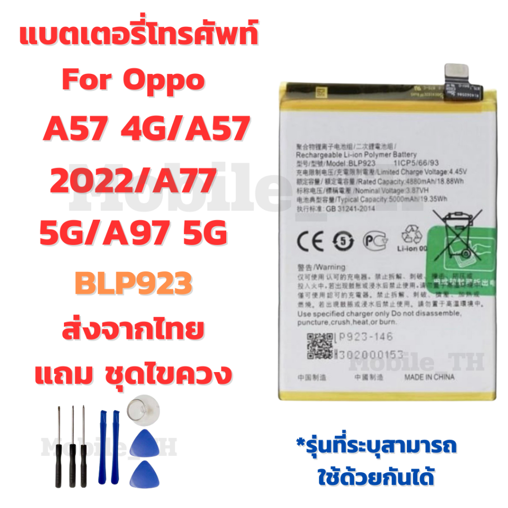 แบตเตอรี่ Battery OPPO A57 4G/A57 2022/A77 5G/A97 5G แถมชุดไขควง ...