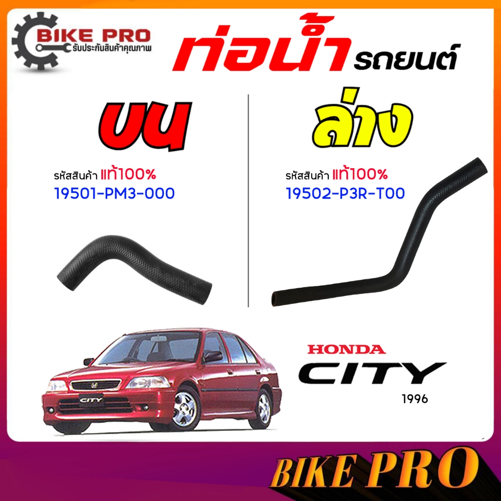 ท่อน้ำรถยนต์ ท่อน้ำ ท่อยางหม้อน้ำ HONDA ซิตี้ 96 (ของแท้ 100%) 19501 ...