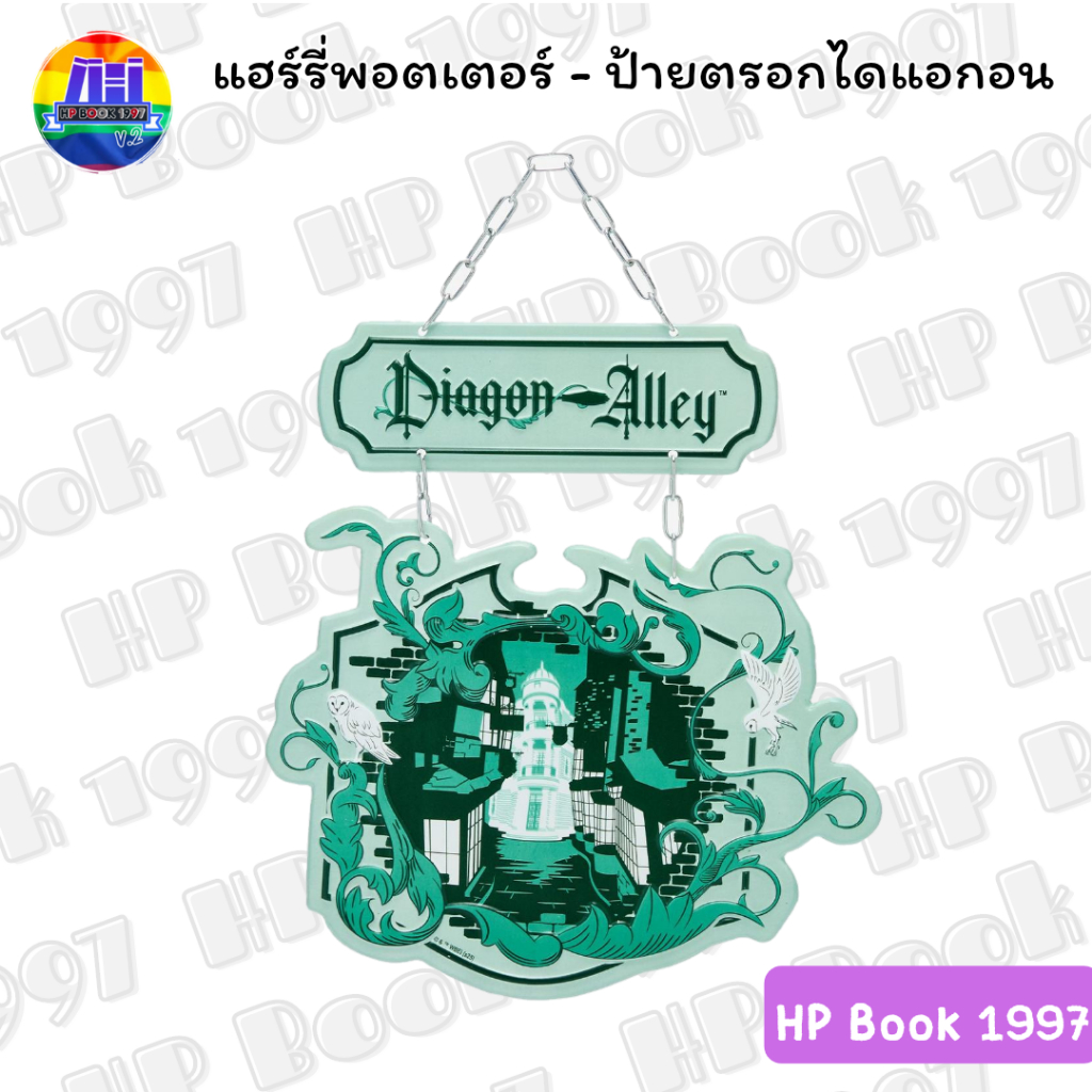 Harry Potte Diagon Alley Wall Sign (ลิขสิทธิ์) แฮร์รี่พอตเตอร์ - ป้าย ...