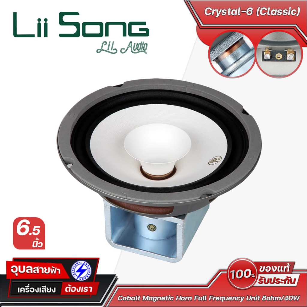 Lii Song Crystal-6 (Classic) ดอกลำโพงขนาด 6.5 นิ้ว (คู่) กำลังขับสูงสุด ...