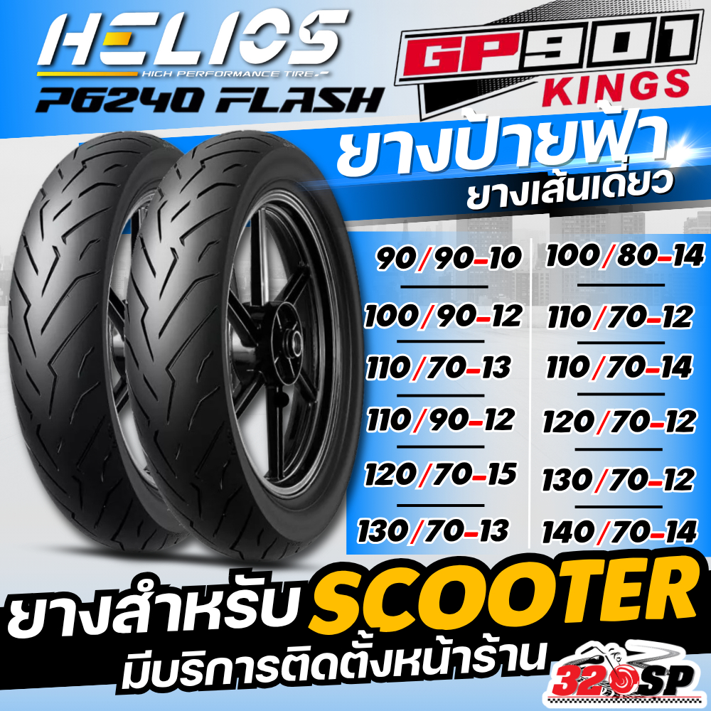 ยางป้ายฟ้า!! ยาง HELIOS GP901 รุ่น P6240 FLASH ขอบ 10 ขอบ 12 ขอบ 13 ขอบ ...