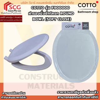 ฝารองนั่งชักโครก cotto ราคาพิเศษ | ซื้อออนไลน์ที่ Shopee ส่งฟรี*ทั่วไทย!
