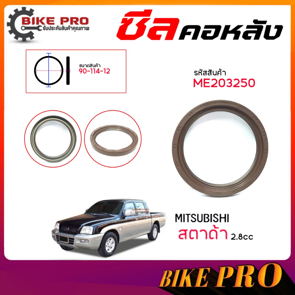 แท้ศูนย์ ซีลคอหลัง ซีลท้ายเครื่อง Mitsubishi สตาด้า 2800 ( ของแท้ ...
