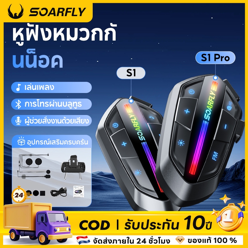 SOARFLY S1 ชุดหูฟังบลูทูธ ชุดหูฟังหมวกกันน็อครถจักรยานยนต์แบบบ ชุดหูฟัง ...