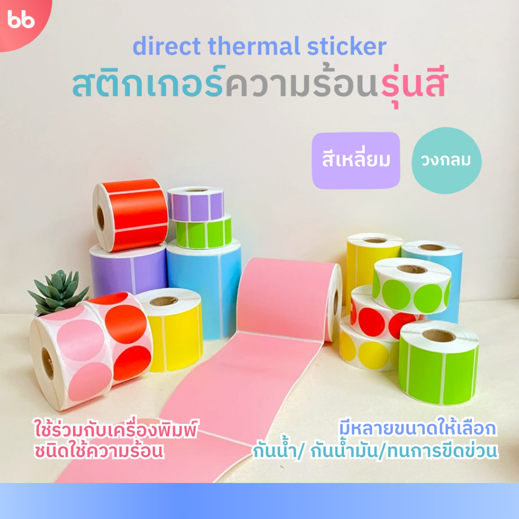 สติกเกอร์ความร้อน รุ่นสี Color Direct Thermal Sticker มี 7 แบบ 6 สี แดง ...