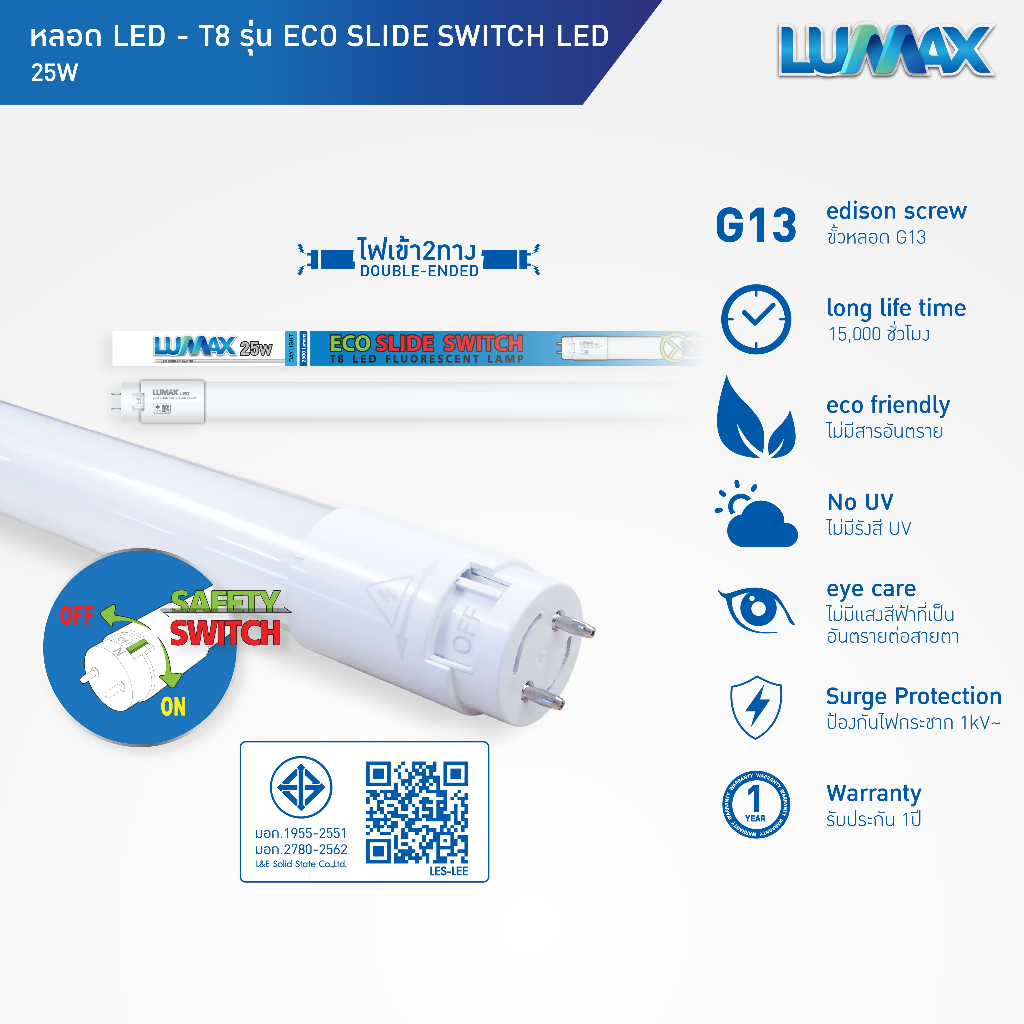 LUMAX หลอด LED T8 รุ่น ECOSAVE 25 วัตต์ OT (ไฟเข้าสองทาง) อายุการใช้งาน ...