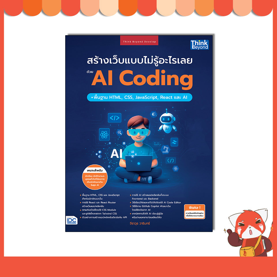 หนังสือ สร้างเว็บแบบไม่รู้อะไรเลยด้วย AI Coding + พื้นฐาน HTML, CSS, JavaScript, React และ AI ...