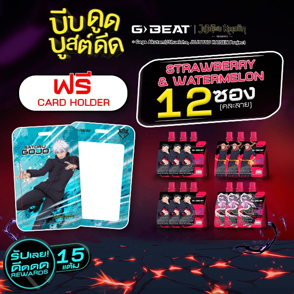 G-BEAT x Jujutsu Kaisen STRAWBERRY WATERMELON JELLY 180g. PACK12 แถมฟรี ...