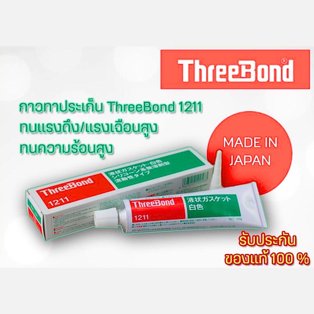 [ของแท้ 100%] Three bond 1211 กาวเชลแล็กทาปะเก็น ตรา ทรีบอนด์ กาวทาปะเ ...