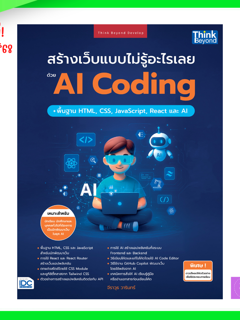 สร้างเว็บแบบไม่รู้อะไรเลยด้วย AI Coding + พื้นฐาน HTML, CSS, JavaScript, React และ AI | Shopee ...