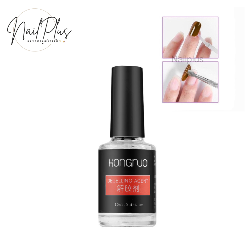 น้ำยาละลายกาว PVC HONGNUO น้ำยาถอดเล็บ 10ml. อย่างดี ออกง่าย พร้อมส่ง ...