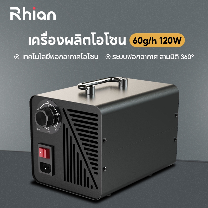 Rhain เครื่องโอโซนแบบ 60g/ชม. 120W ควบคุมตั้งเวลาอัจฉริยะ กรอง-ฆ่าเชื้อ ...