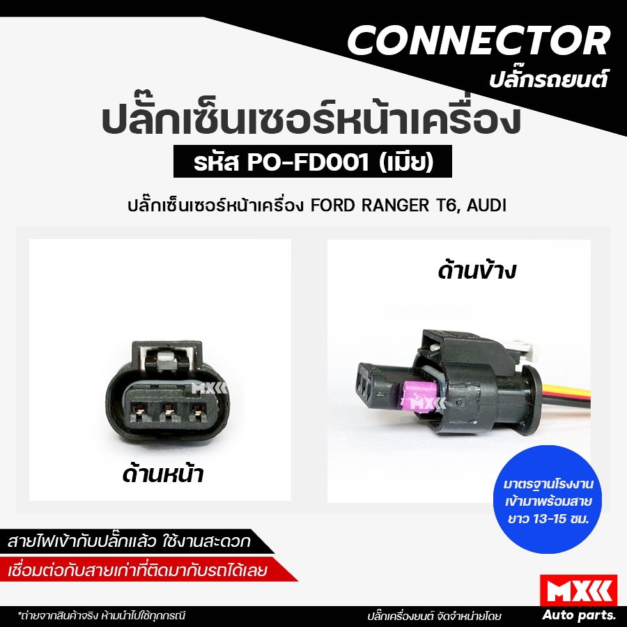 ปลั๊กเซ็นเซอร์หน้าเครื่อง FORD RANGER T6, AUDI รหัส PO-FD001 *ราคาต่อ 1 ...