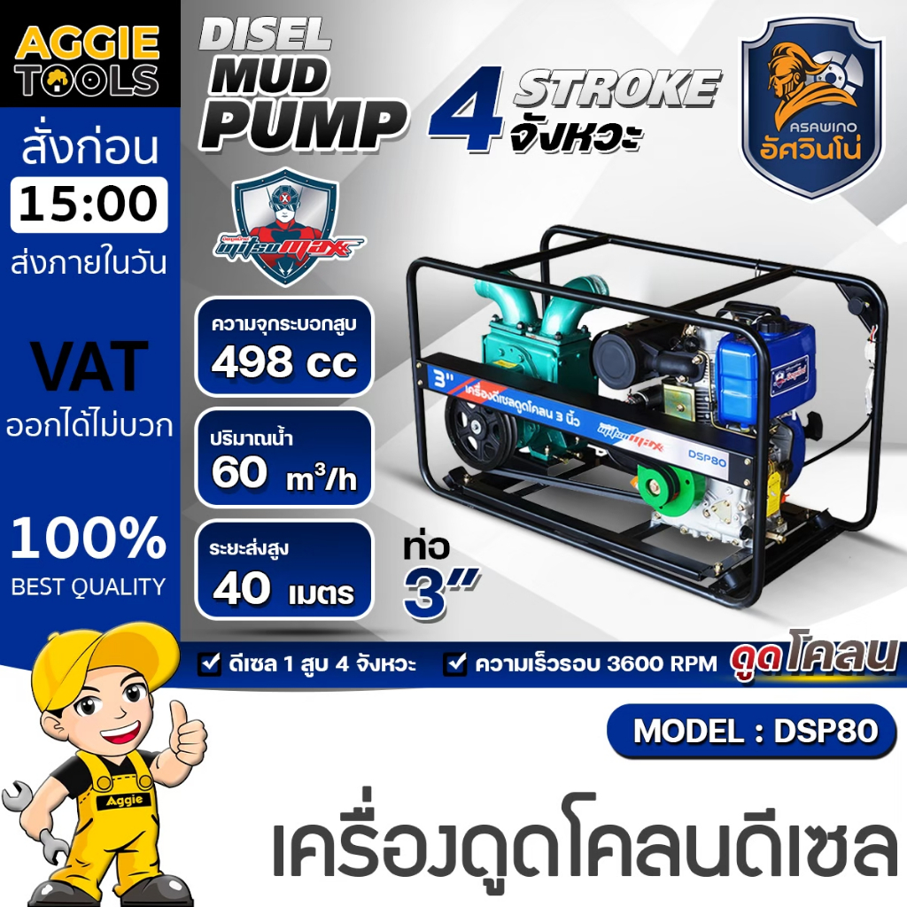 MITSUMAX เครื่องสูบน้ำ รุ่น DSP80 (ดีเซล) ดูดโคลน 4จังหวะ 16HP 498CC ...