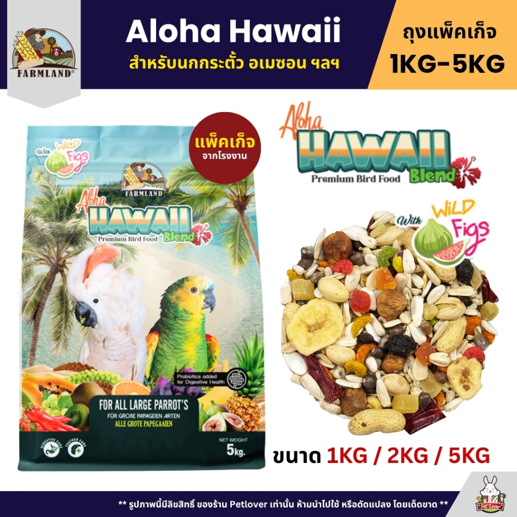 Farmland Aloha Hawaii อาหารนกกระตั้ว อเมซอน และนกแก้วอื่นๆ (แพ็คเก็จ ...