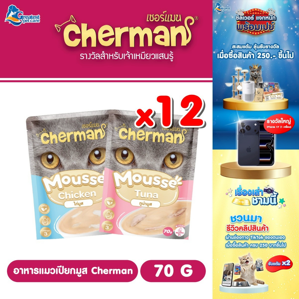 Cherman อาหารแมวเปียกเนื้อมูส ขนาด 70g.X12 ซอง [1 กล่อง] อาหารเปียก ...