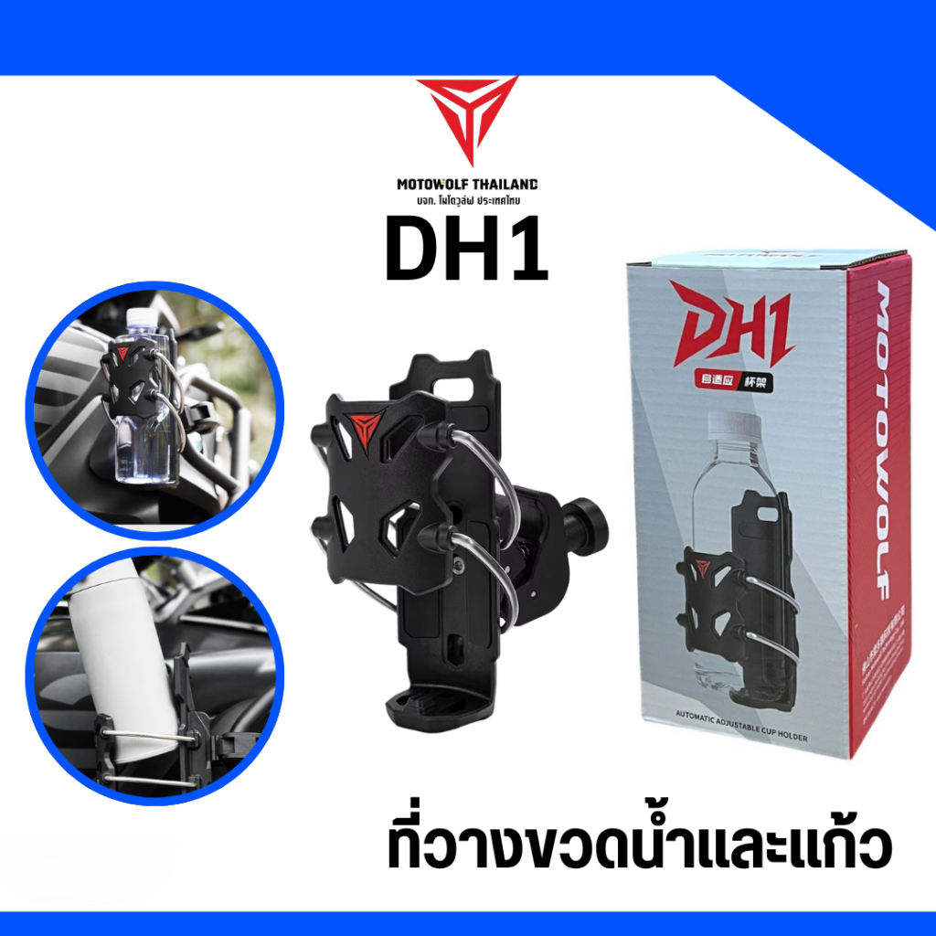 MOTOWOLF DH1 ที่วางขวดน้ำและแก้วน้ำ แบบพรีเมี่ยมรุ่นใหม่ วัสดุอลูิมิ ...