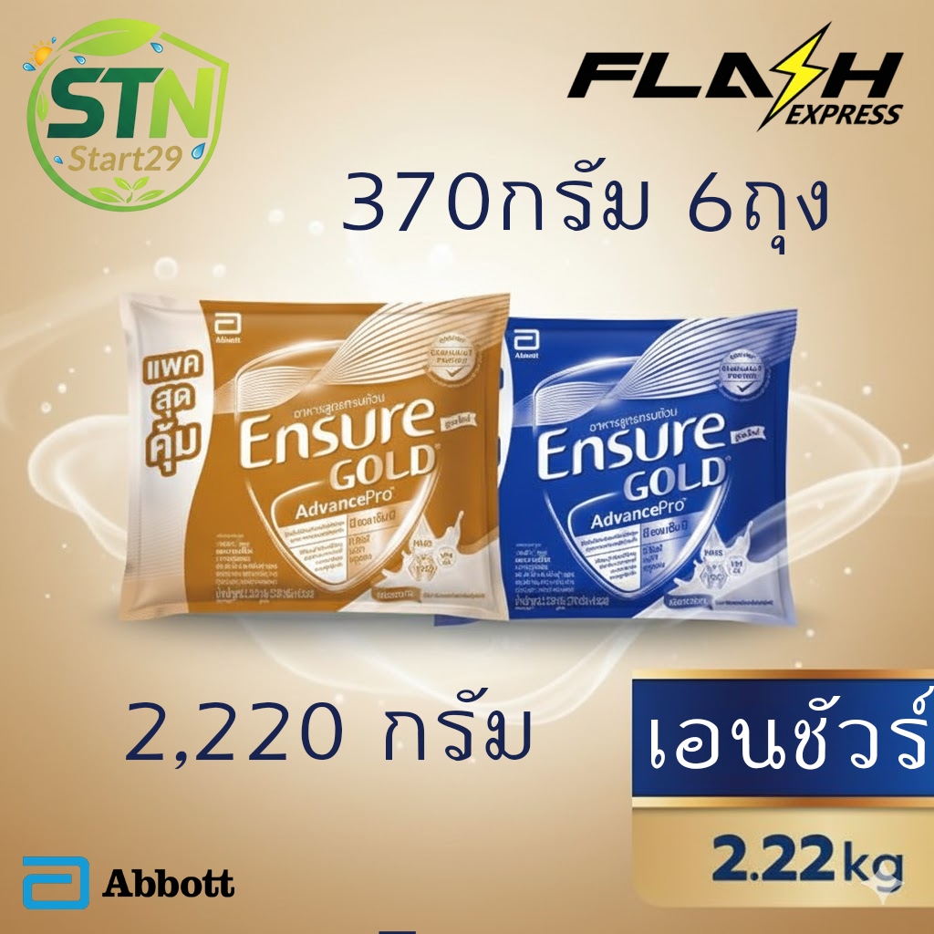 Ensure Gold AdvancePro เอนชัวร์ โกลด์ แอดวานซ์โปร ขนาด 2.2 กก. (370กรัม ...