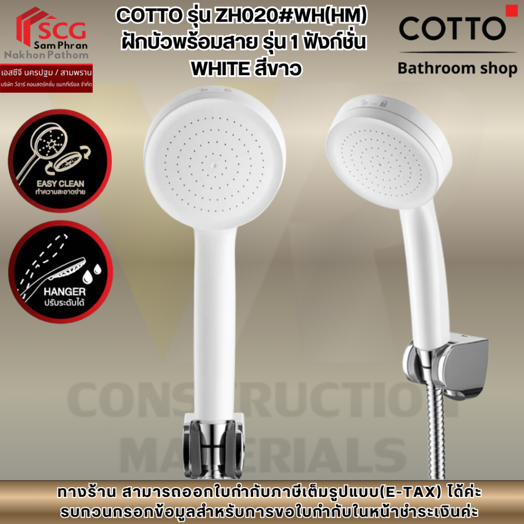 COTTO รุ่น ZH020#WH(HM) ฝักบัวพร้อมสาย รุ่น 1 ฟังก์ชั่น WHITE สีขาว ...