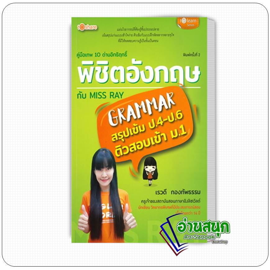 หนังสือ คู่มือเทพ 10 ด่านอิทธิฤิทธิ์ พิชิตอังกฤษ กับ MISS RAY (พิมพ์ ...