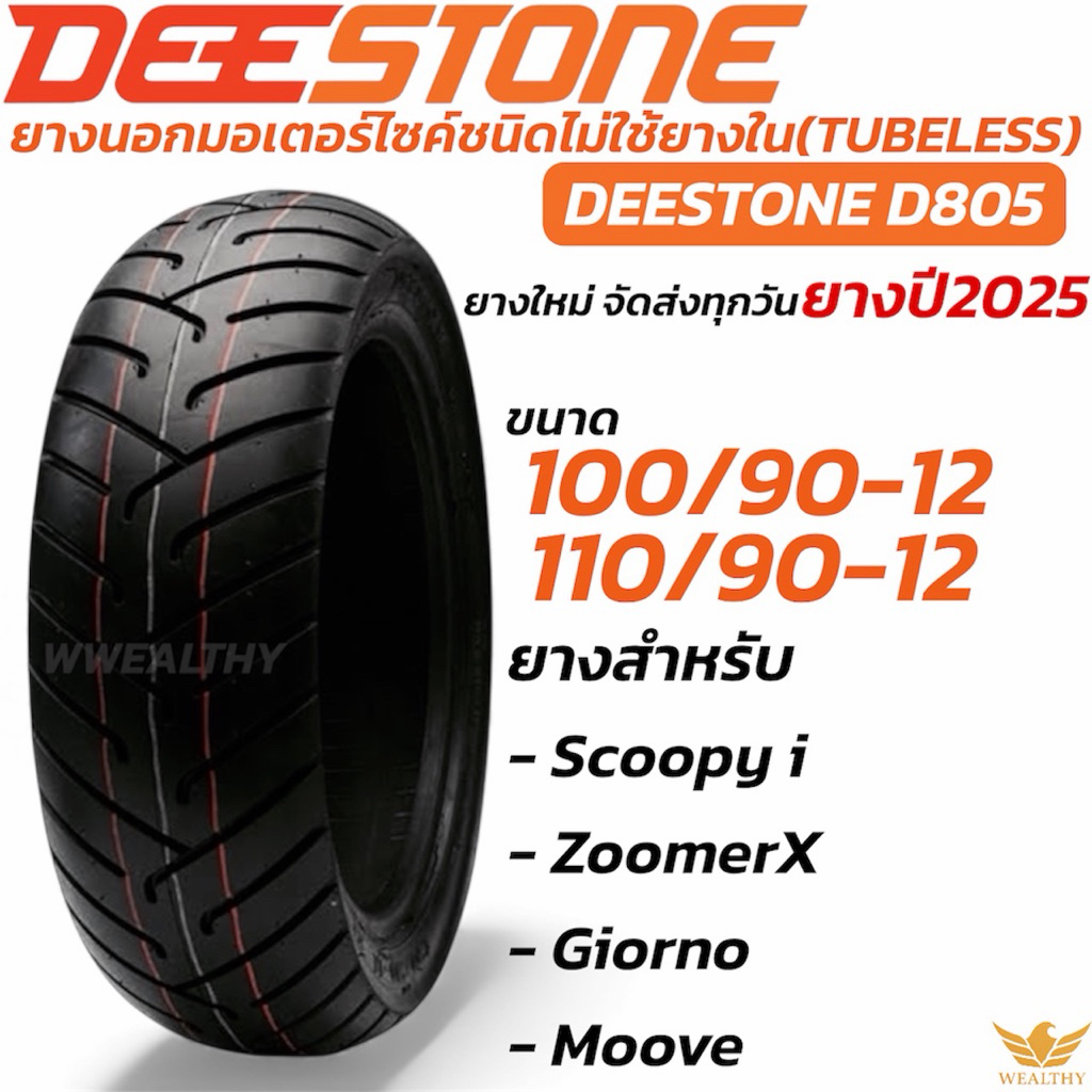 ยาง Deestone D805 Tubeless ปี 25| ขนาด 100/90-12 110/90-12 | ยาง ...