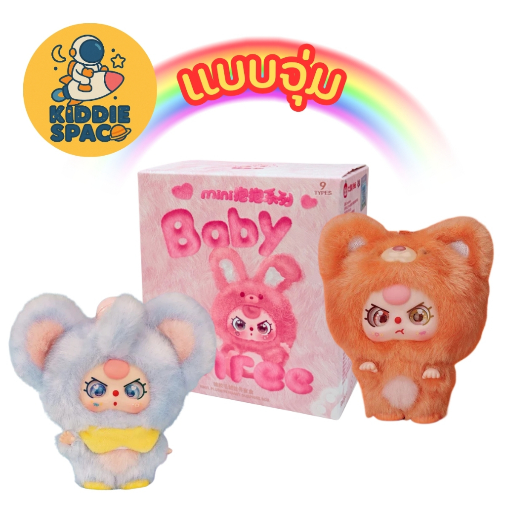 แบบจุ่ม💛พร้อมส่งในไทย🇹🇭 Baby Three Mini Hug Series ของแท้💯 | Shopee ...