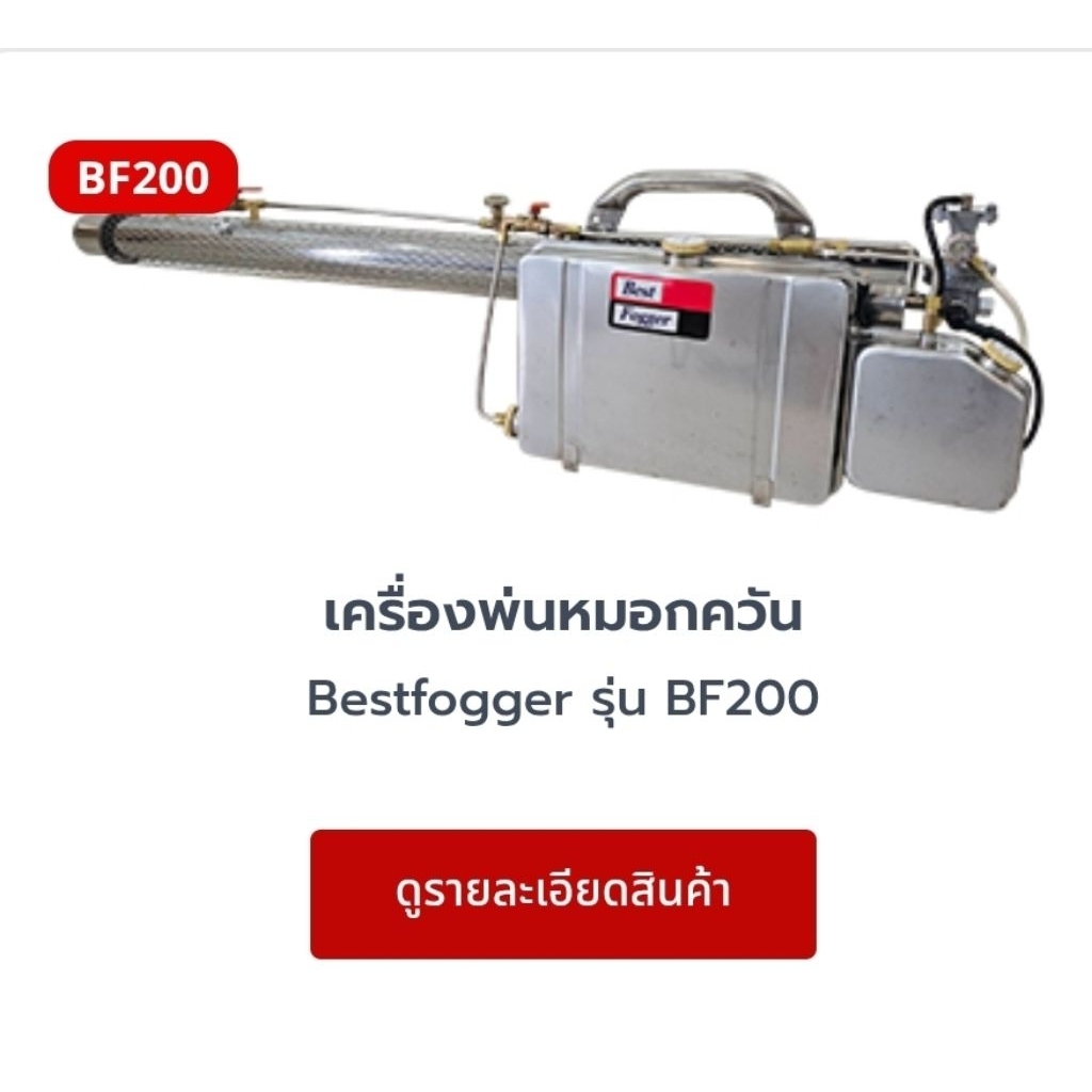 เครื่องพ่นยุงแบบควัน bestfogger รุ่นBF200 แถมอุปกรณ์เชฟตี้ | Shopee ...