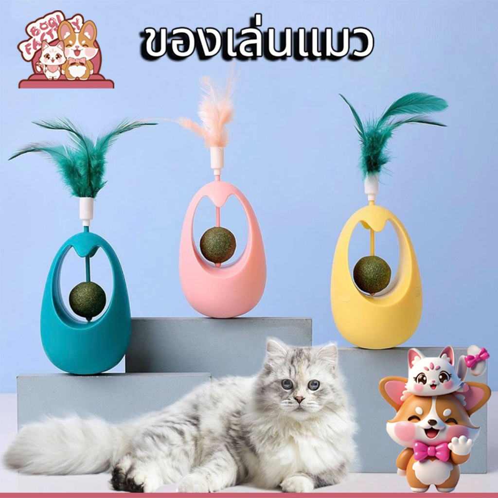 Boqi Factory ของเล่นแมว ลูกบอลล้มลุก มาพร้อมขนนก มีแคทนิป ของเล่นสัตว์ ...