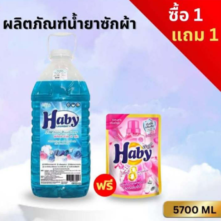 Haby Liquid Detergent น้ำยาซักผ้า ผลิตภัณฑ์ซักผ้า กลิ่น Active Fresh ...