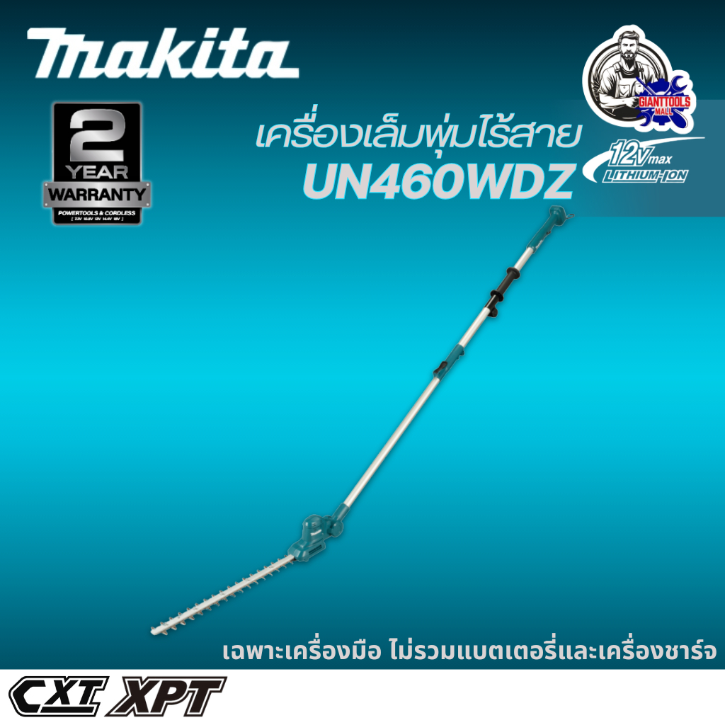 MAKITA เครื่องเล็มพุ่มไร้สาย 12V รุ่น UN460WDZ ตัดสูงสุด 18 มม.ความยาว ...