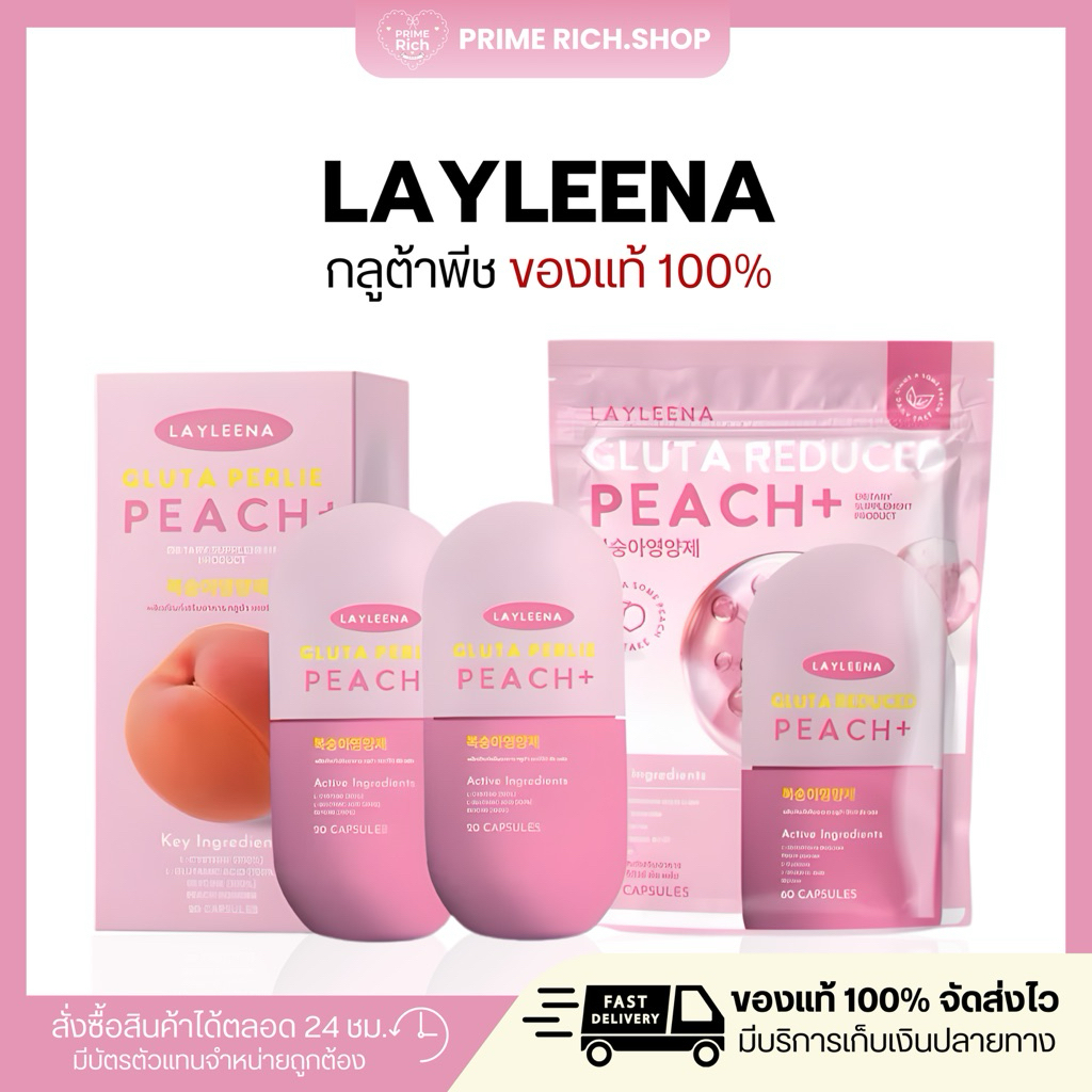 [ส่งฟรี]Layleena 🎀🇰🇷: กลูต้าพีชเกาหลี ของแท้ แบรนด์เลย์ลีน่า กลูต้าพีช ...