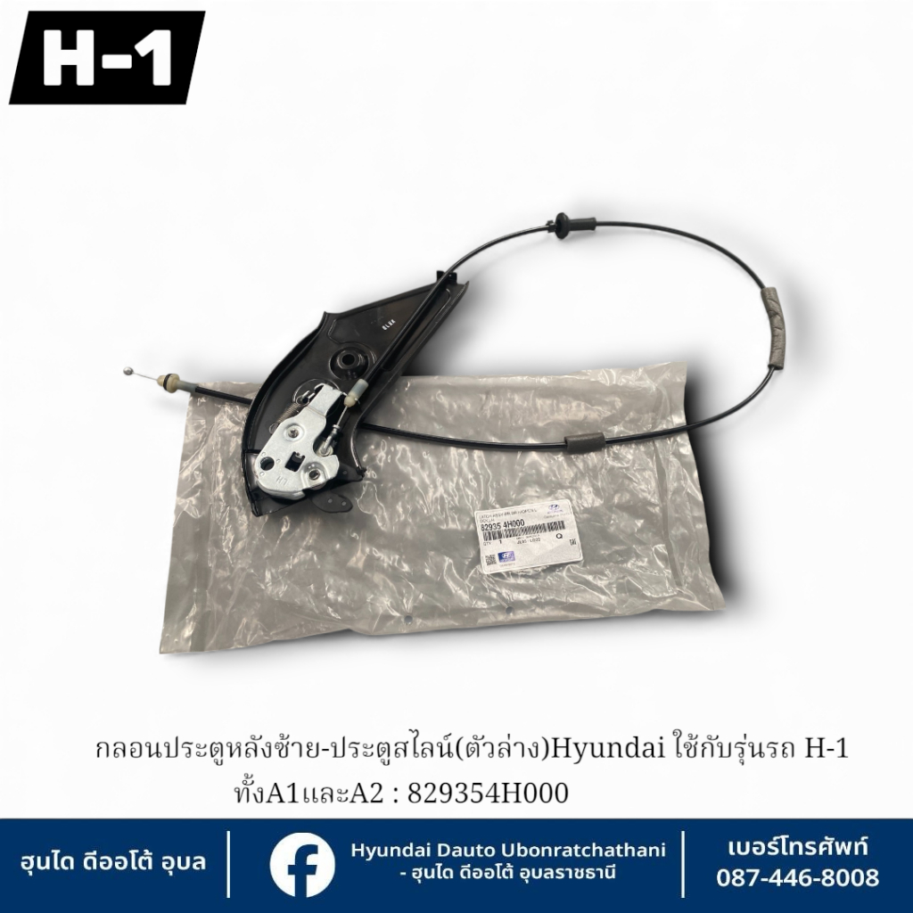 กลอนประตูหลังซ้าย-ประตูสไลน์(ตัวล่าง) HYUNDAI ใช้กับรุ่น H-1 ทั้งA1และ ...