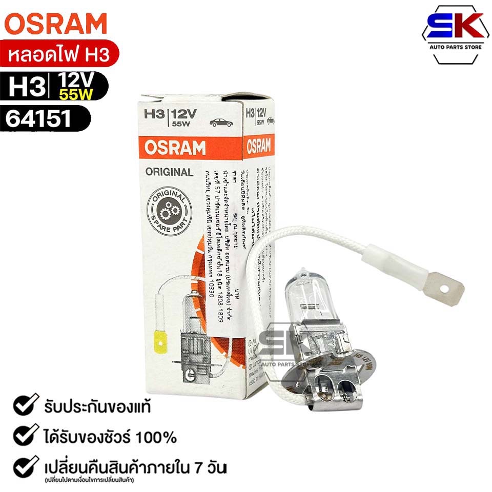 หลอดไฟ Osram H3 12V 55W( จำนวน 1 หลอด ) Osram 64151 แท้100% | Shopee ...