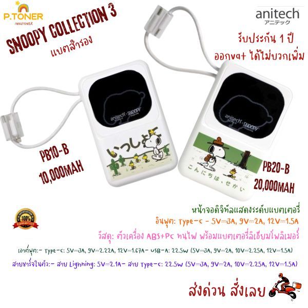 power bank Anitech x Snoopy แบตสำรอง 10000mAh รุ่น PB10-B // 20000mAh ...
