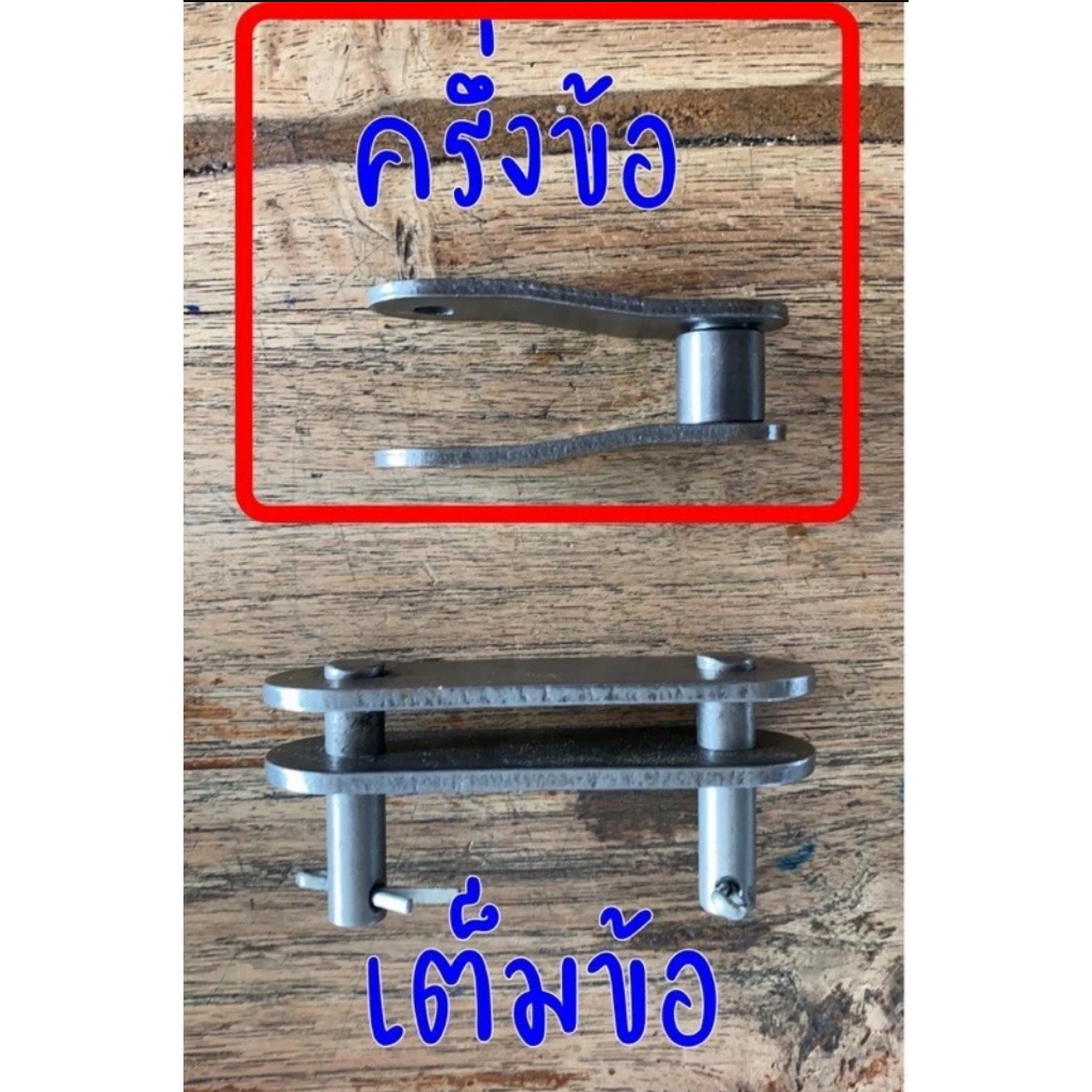 ข้อต่อโซ่ รถอัดฟาง CA550 1/2 ข้อ | Shopee Thailand