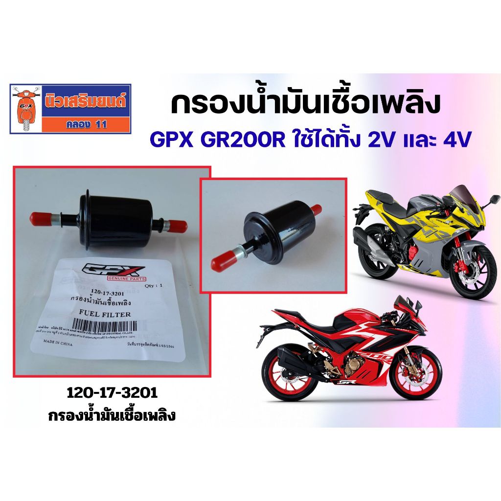 กรองน้ำมันเชื้อเพลิง GPX GR200R ใช้ได้ทั้ง 2V และ 4V ของแท้เบิกศูนย์ ...