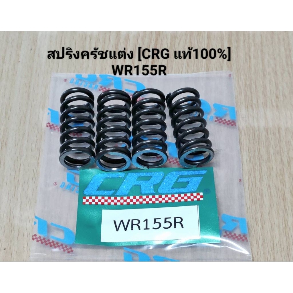 สปริงครัชแต่ง WR155R (CRG แท้./ชุด4ตัว). | Shopee Thailand