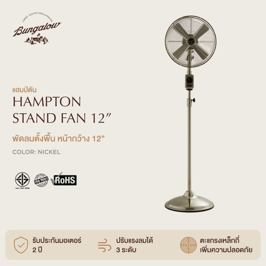 Bungalow Fan รุ่น Hampton พัดลมเหล็กแท้ตั้งพื้น 12 นิ้ว (Nickel ...