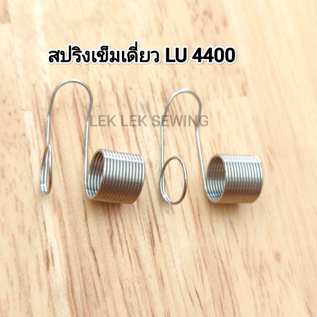 สปริงจักรเข็มเดี่ยว LU 4400/จักรเย็บอุตสาหกรรม,ราคาต่อ ชิ้น(พร้อมส่ง ...