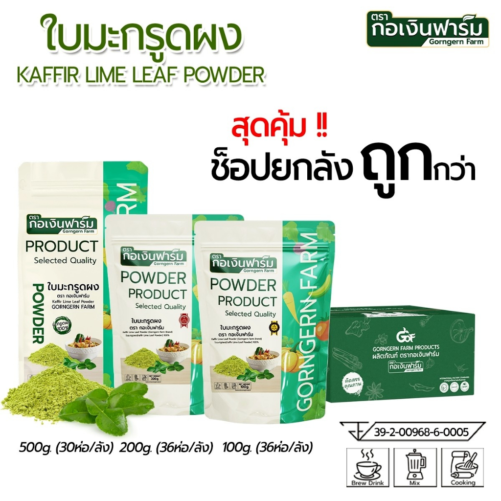 ซื้อยกลังถูกกว่า ใบมะกรูดผง100% Kaffir lime powder ตรากอเงินฟาร์ม ...