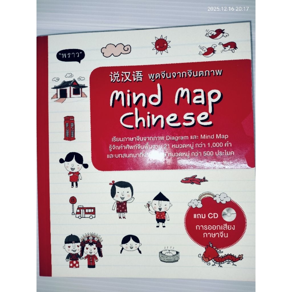 พูดจีนจากจินตภาพ Mind Map Chinese ผู้แต่ง : Noo Mei | Shopee Thailand
