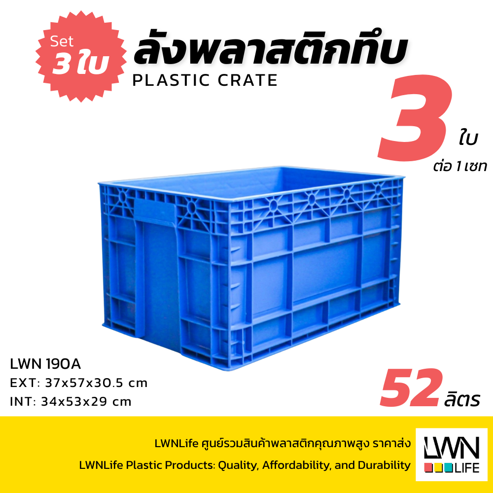 LWN LIFE ลังพลาสติกทึบ รุ่น190-A เซต3ใบ กล่องพลาสติกเก็บของอุตสหกรรม ...